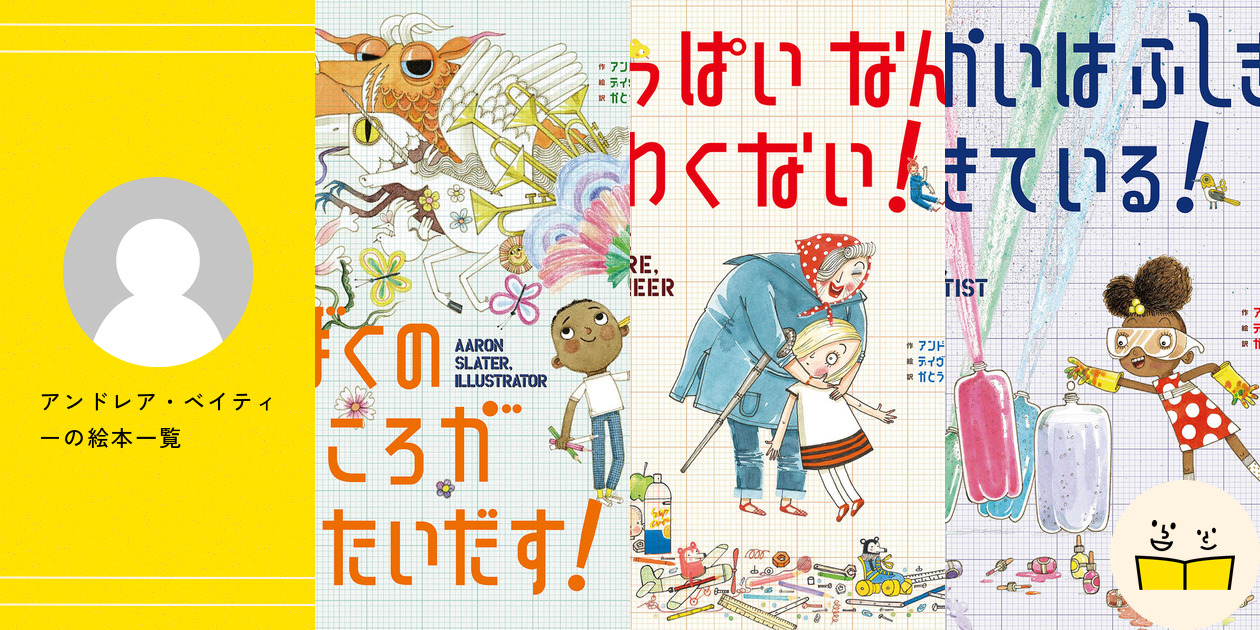 アンドレア・ベイティーの絵本一覧・プロフィール | 絵本屋ピクトブック
