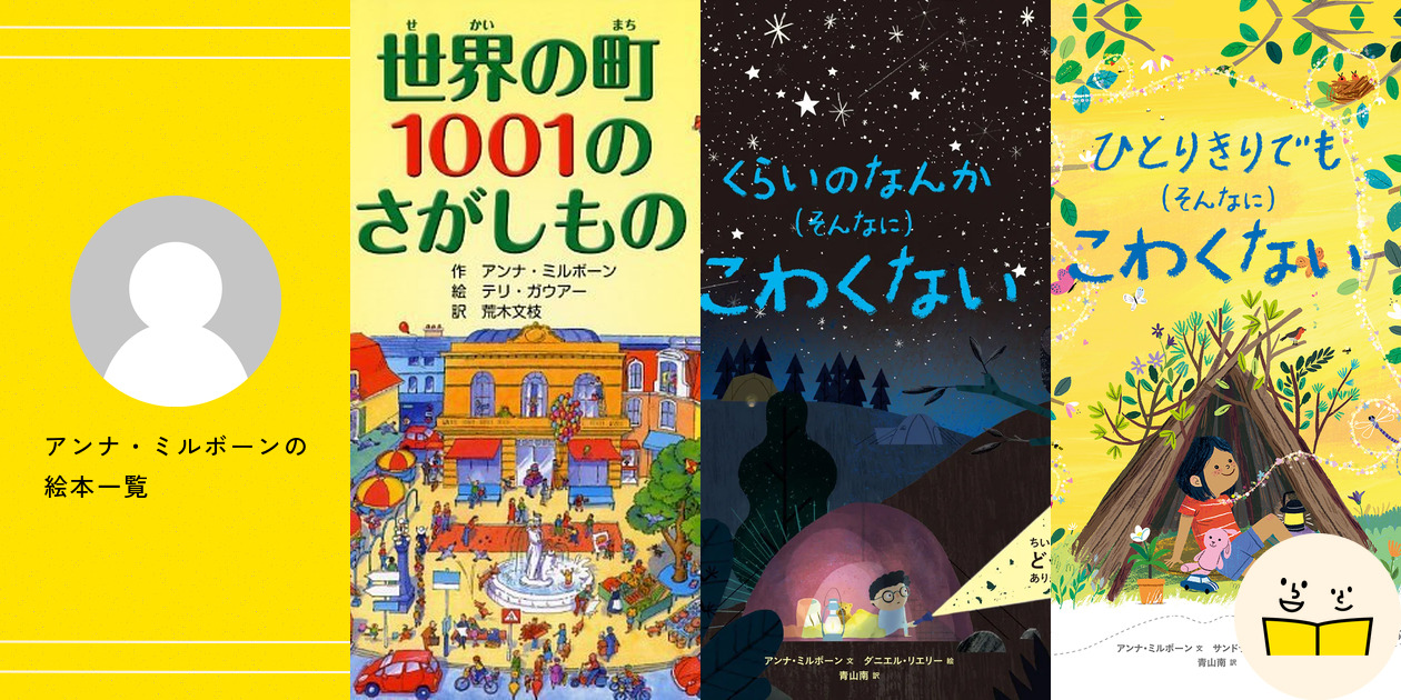 アンナ・ミルボーンの絵本一覧・プロフィール | 絵本屋ピクトブック