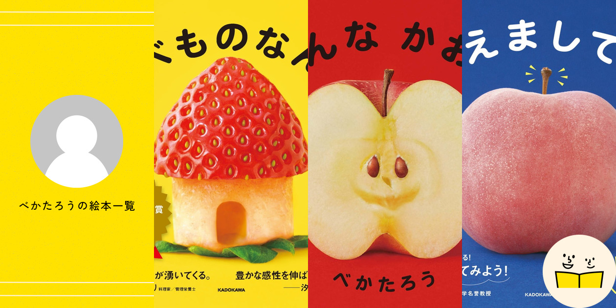 べかたろうの絵本一覧・プロフィール | 絵本屋ピクトブック