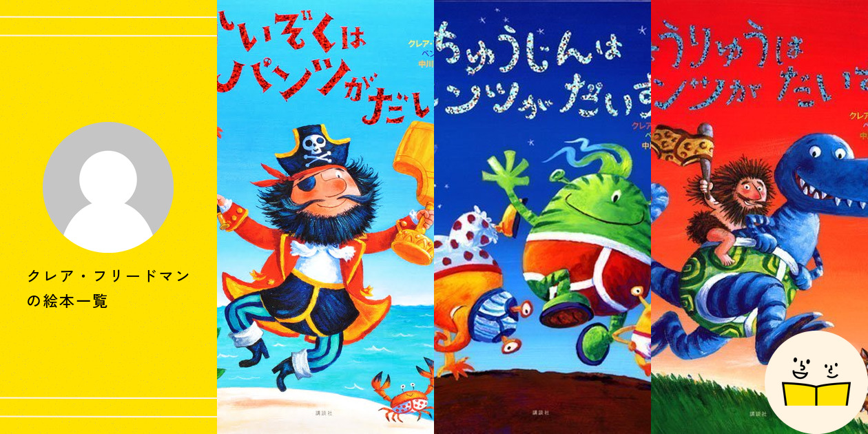 クレア・フリードマンの絵本一覧・プロフィール | 絵本屋ピクトブック