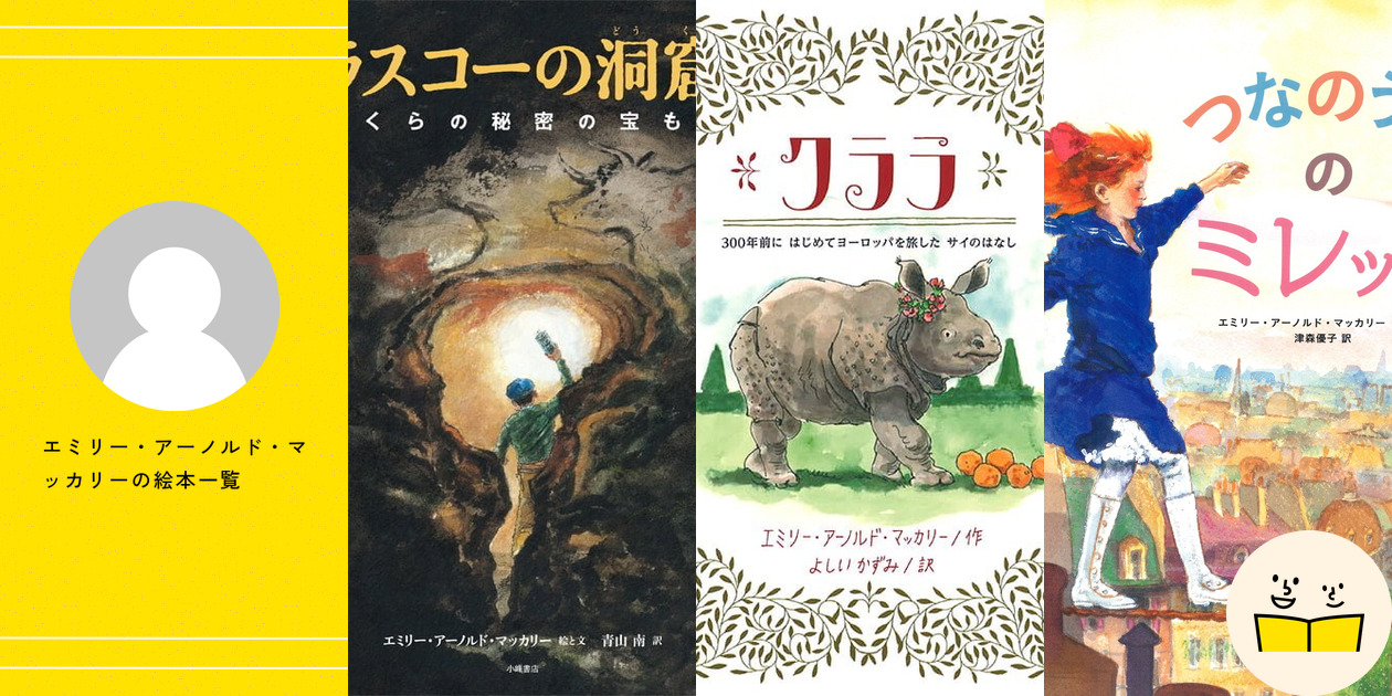 エミリー・アーノルド・マッカリーの絵本一覧・プロフィール | 絵本屋ピクトブック