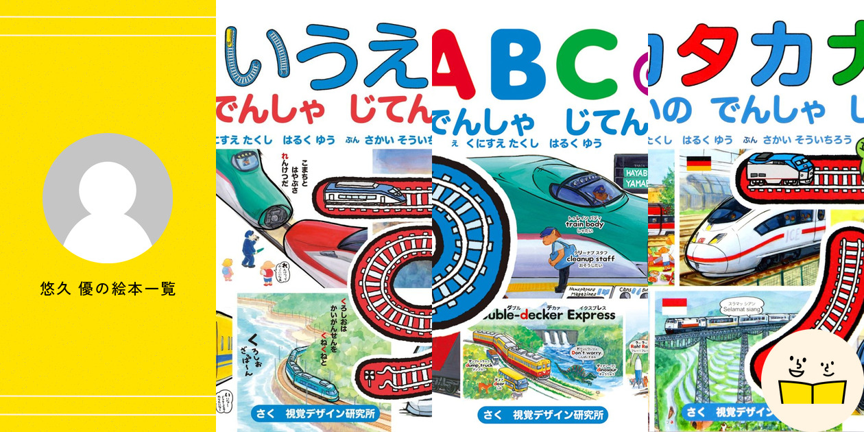 悠久 優の絵本一覧 | 絵本屋ピクトブック