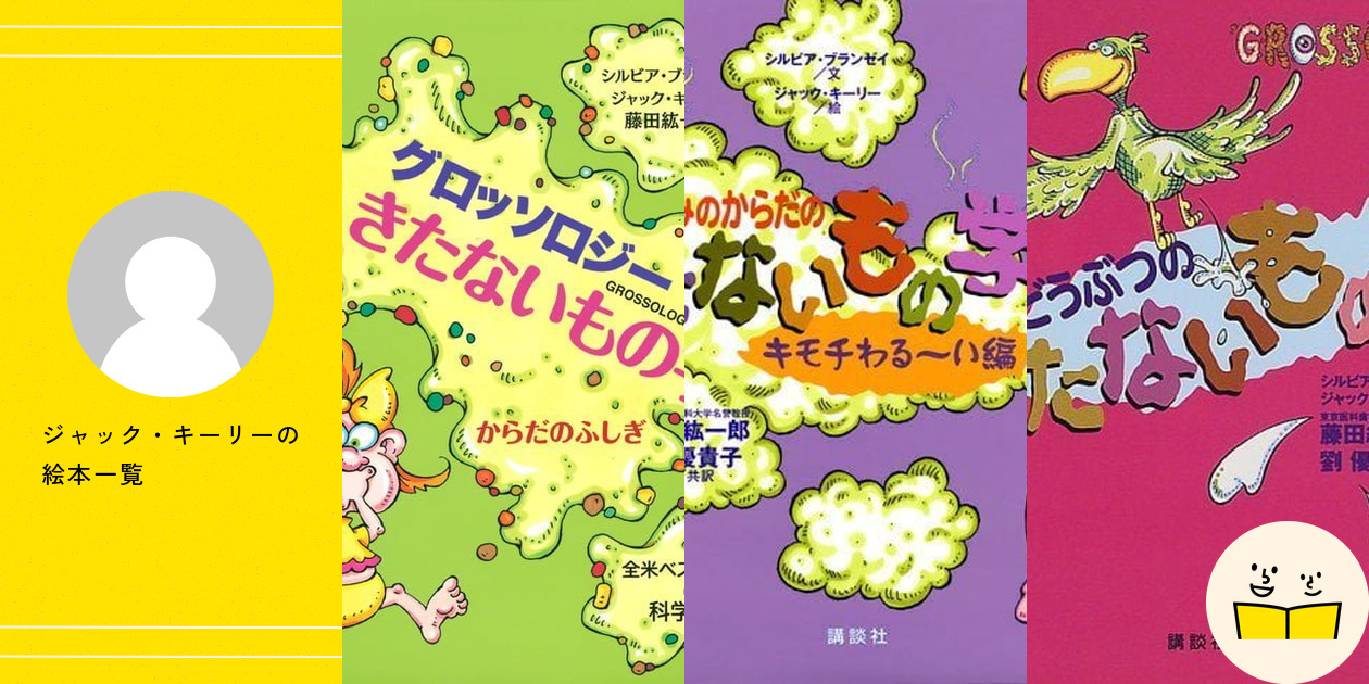 ジャック・キーリーの絵本一覧 | 絵本屋ピクトブック