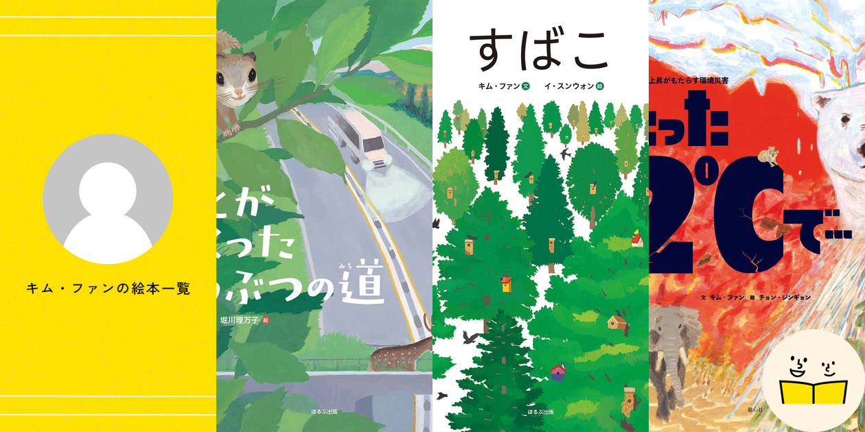 キム・ファンの絵本一覧・プロフィール | 絵本屋ピクトブック