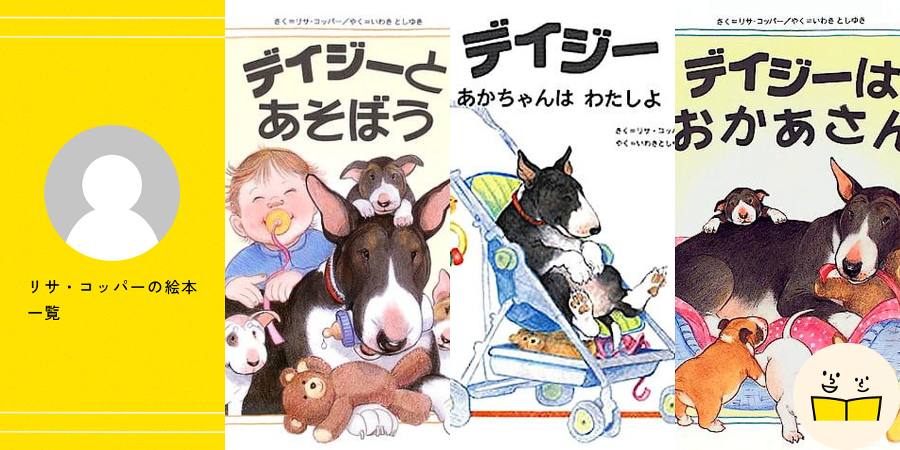 リサ・コッパーの絵本一覧・プロフィール | 絵本屋ピクトブック
