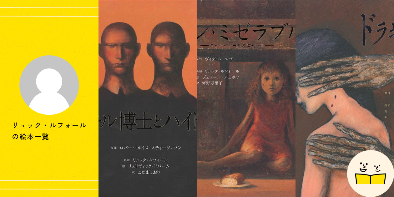 リュック・ルフォールの絵本一覧 | 絵本屋ピクトブック