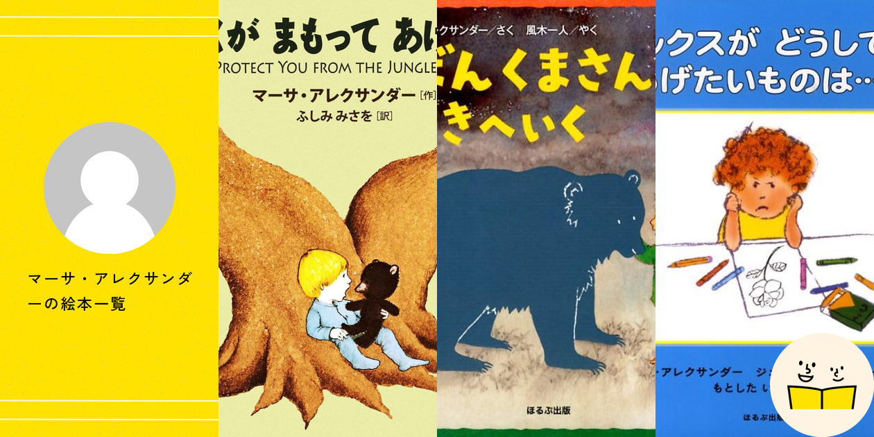 マーサ・アレクサンダーの絵本一覧・プロフィール | 絵本屋ピクトブック