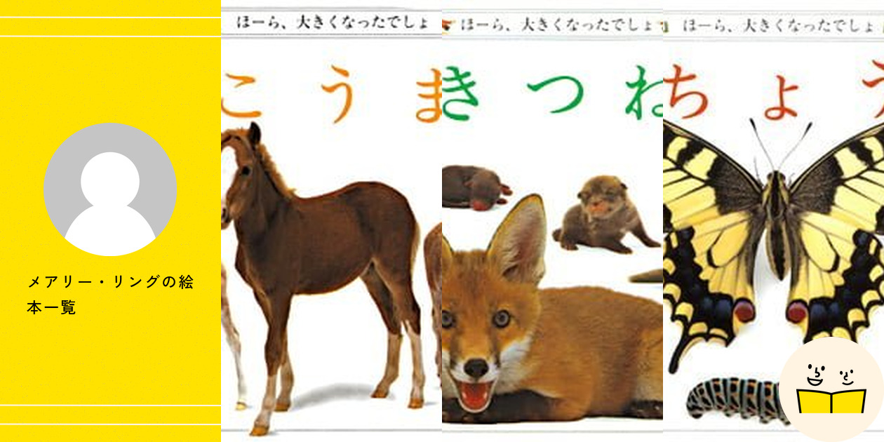 メアリー・リングの絵本一覧・プロフィール | 絵本屋ピクトブック