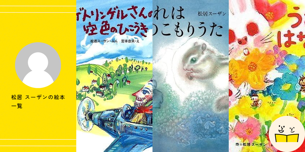 松居 スーザンの絵本一覧・プロフィール | 絵本屋ピクトブック