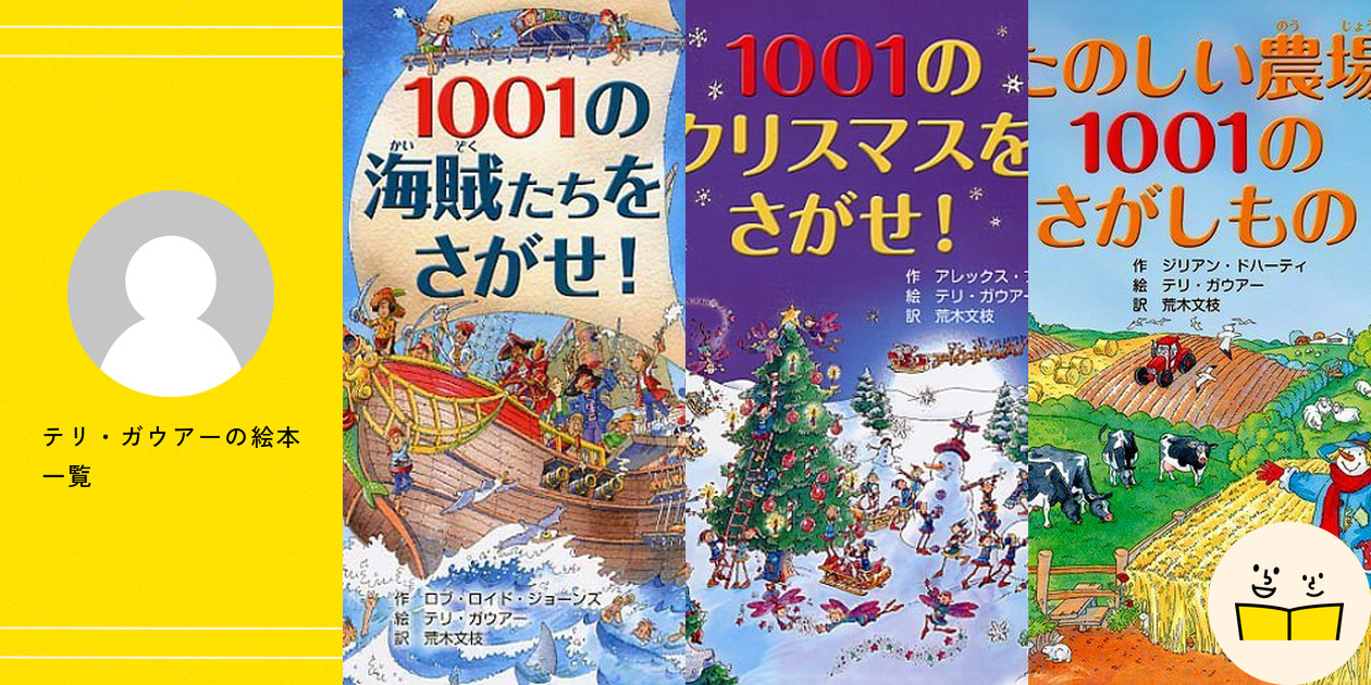 テリ・ガウアーの絵本一覧 | 絵本屋ピクトブック
