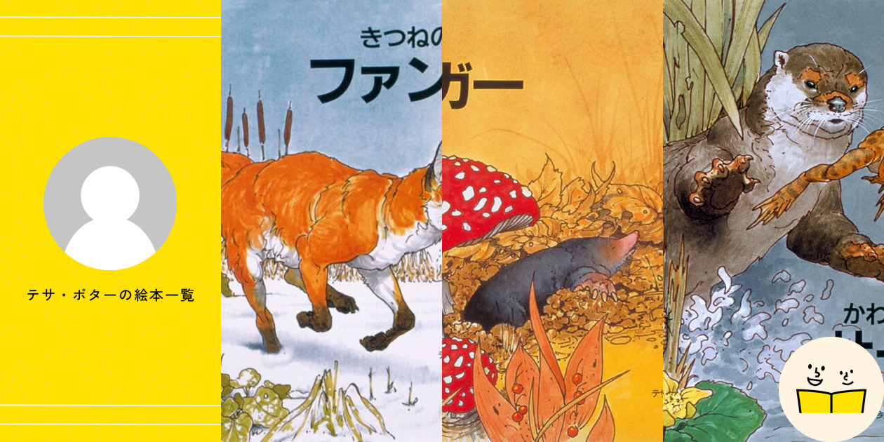 テサ・ポターの絵本一覧 | 絵本屋ピクトブック