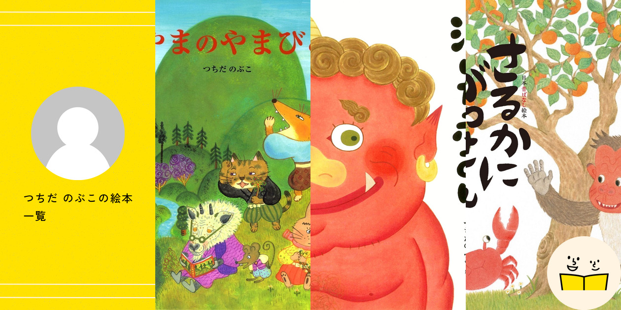 つちだ のぶこの絵本一覧・プロフィール | 絵本屋ピクトブック