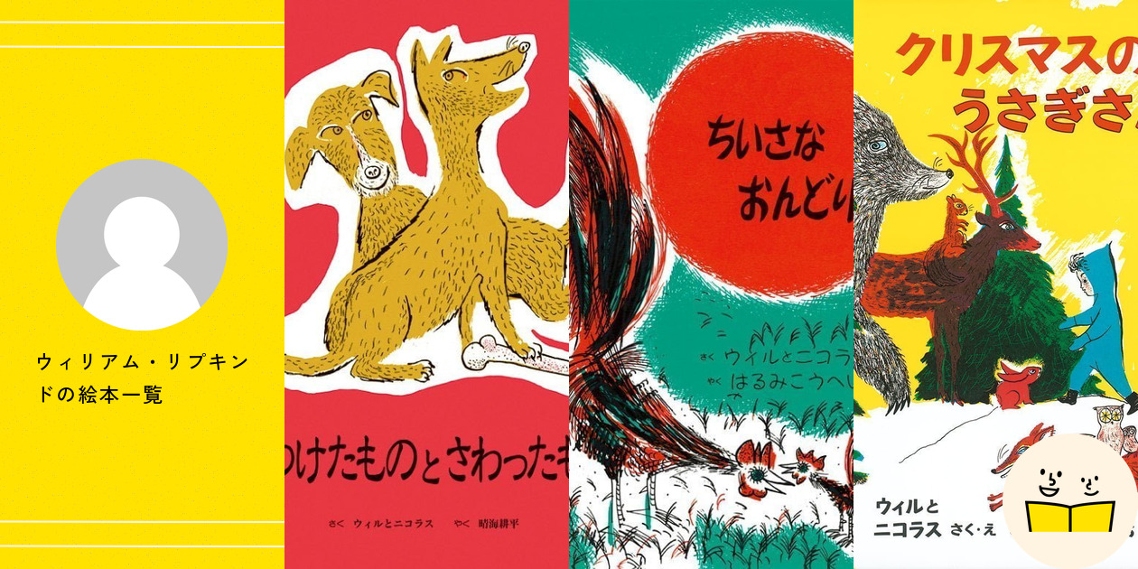 ウィリアム・リプキンドの絵本一覧 | 絵本屋ピクトブック