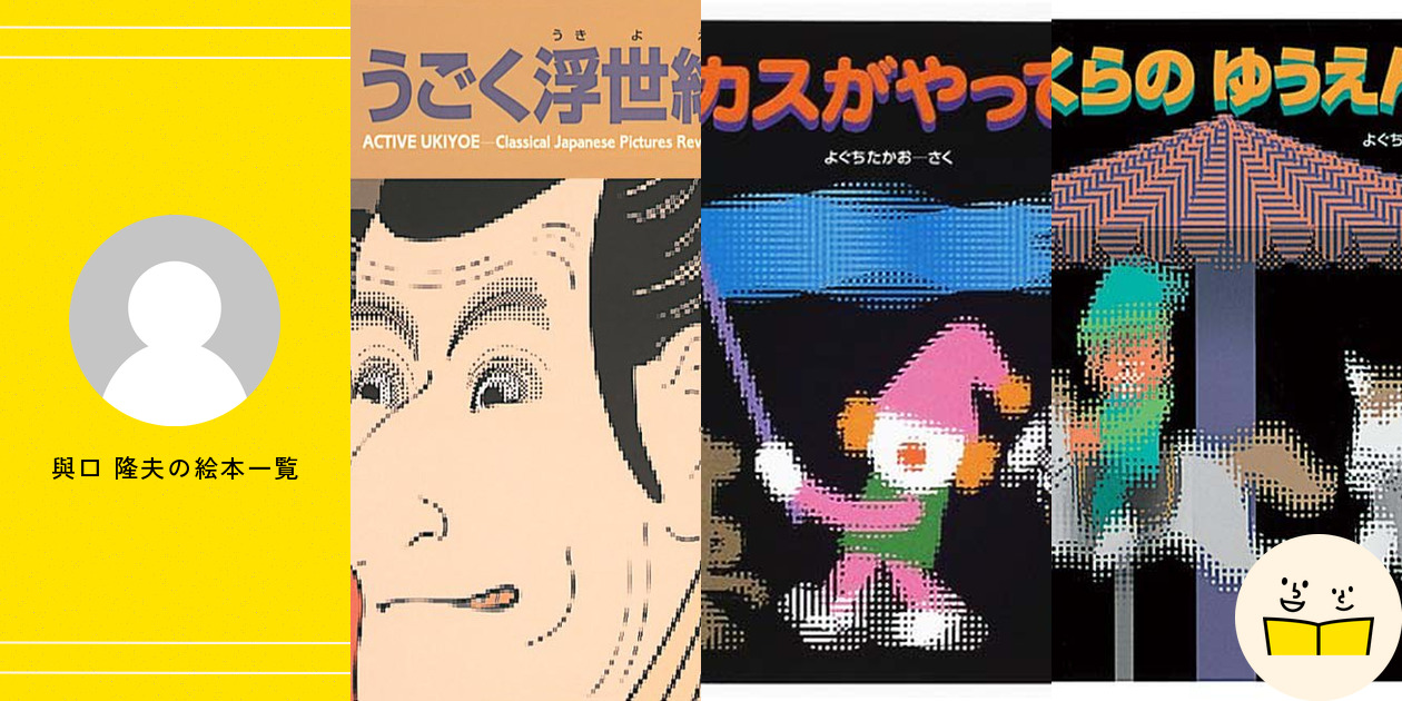 與口 隆夫の絵本一覧・プロフィール | 絵本屋ピクトブック