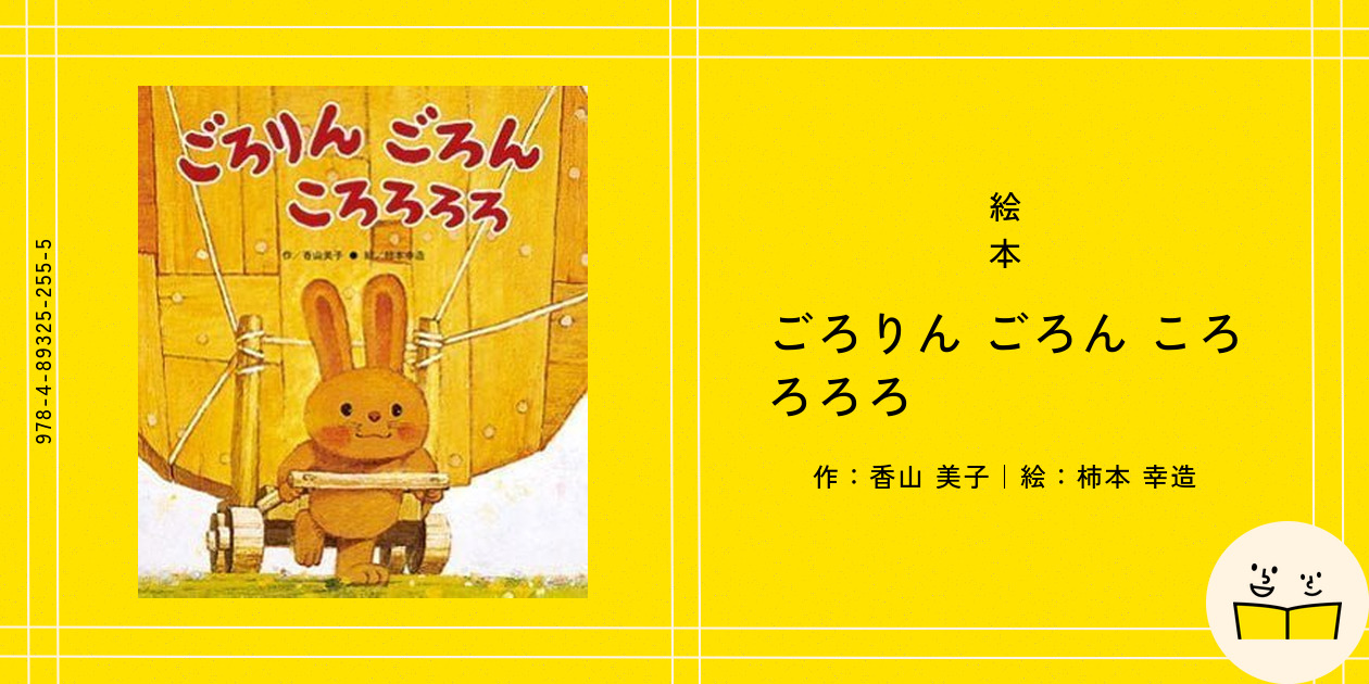 ごろりんごろんころろろろ うとき ごろりんごろんころろろろ うとき