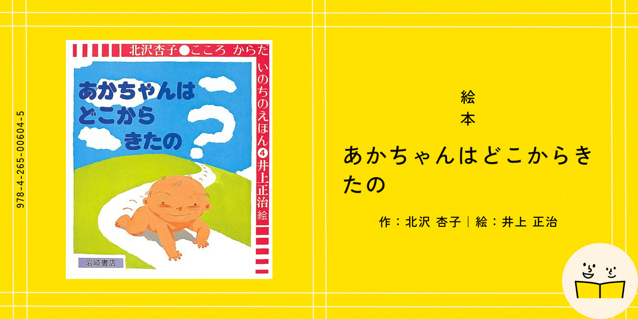 絵本『あかちゃんはどこからきたの』の内容紹介(あらすじ) 北沢 杏子 井上 正治 絵本屋ピクトブック