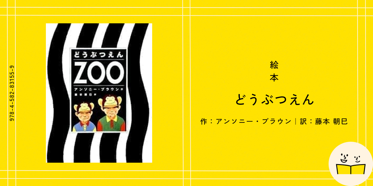 絵本『どうぶつえん』の内容紹介（あらすじ・受賞歴） アンソニー・ブラウン 藤本 朝巳｜絵本屋ピクトブック
