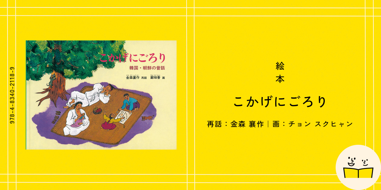 絵本『こかげにごろり』の内容紹介（あらすじ・見開き掲載） - 金森 襄作 - チョン スクヒャン | 絵本屋ピクトブック