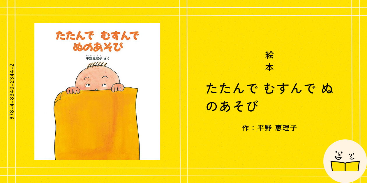 絵本『たたんで むすんで ぬのあそび』の内容紹介（あらすじ・見開き掲載） 平野 恵理子 絵本屋ピクトブック