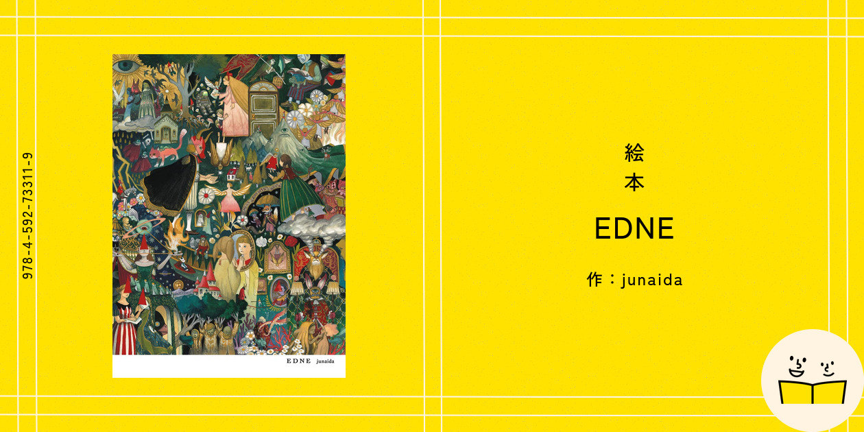 絵本『EDNE』の内容紹介（あらすじ・見開き掲載） - junaida | 絵本屋ピクトブック