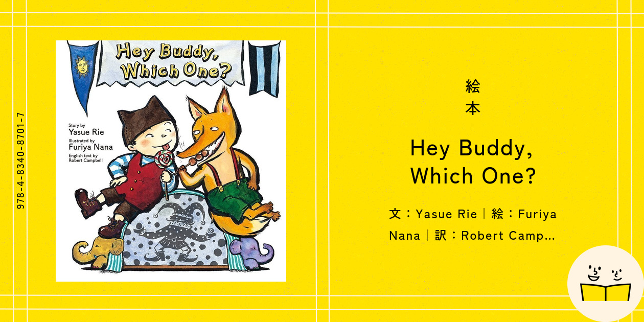 絵本『Hey Buddy, Which One?』の内容紹介（あらすじ・見開き掲載） - Yasue Rie - Furiya Nana ...