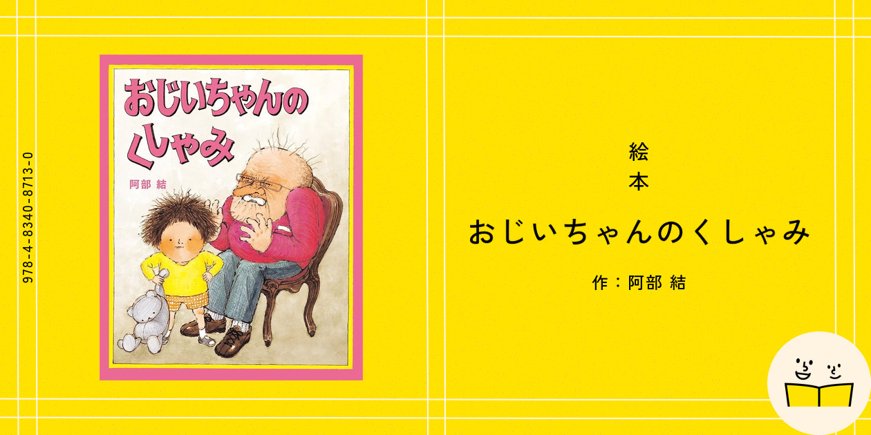 絵本『おじいちゃんのくしゃみ』の内容紹介(あらすじ・見開き掲載) 阿部 結 絵本屋ピクトブック