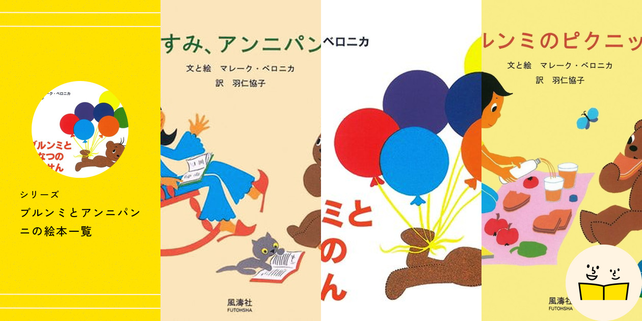 シリーズ『ブルンミとアンニパンニ』の絵本一覧 | 絵本屋ピクトブック