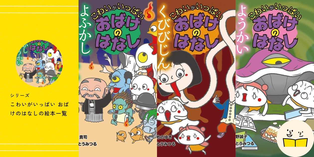 シリーズ『こわいがいっぱい おばけのはなし』の絵本一覧 | 絵本屋ピクトブック