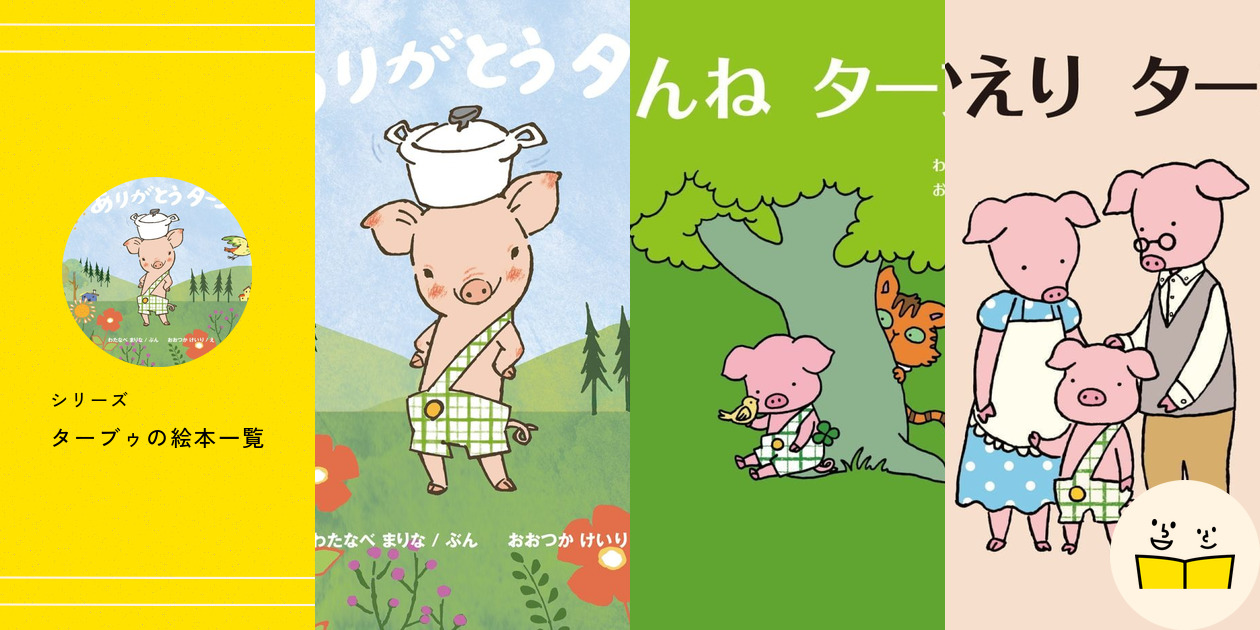 シリーズ『ターブゥ』の絵本一覧 | 絵本屋ピクトブック