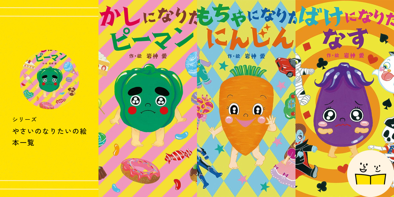 シリーズ『やさいのなりたい』の絵本一覧 絵本屋ピクトブック 7742